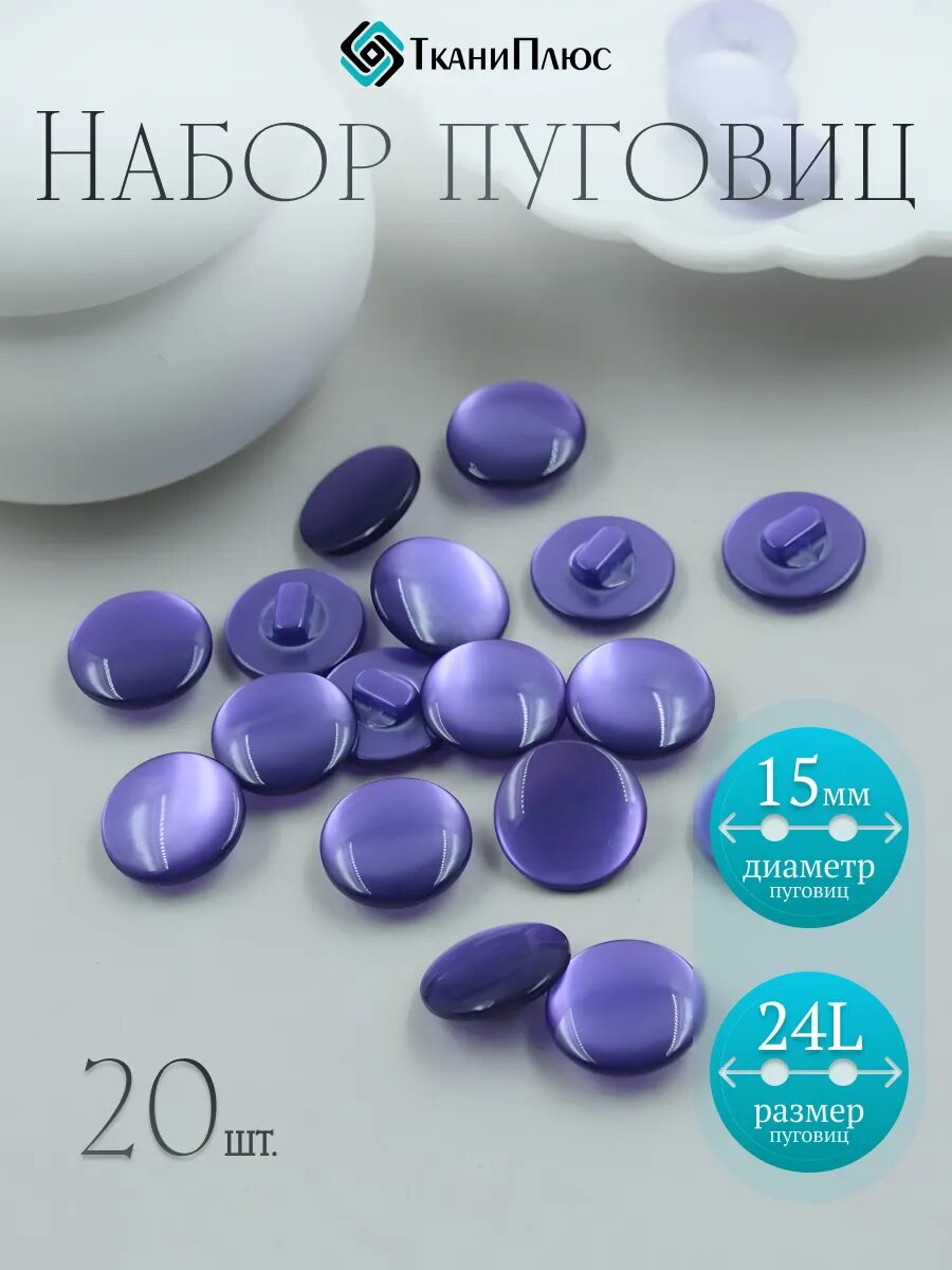 Пуговицы фиолетовые перламутровые на ножке 20 шт 15 мм, фиолетовый