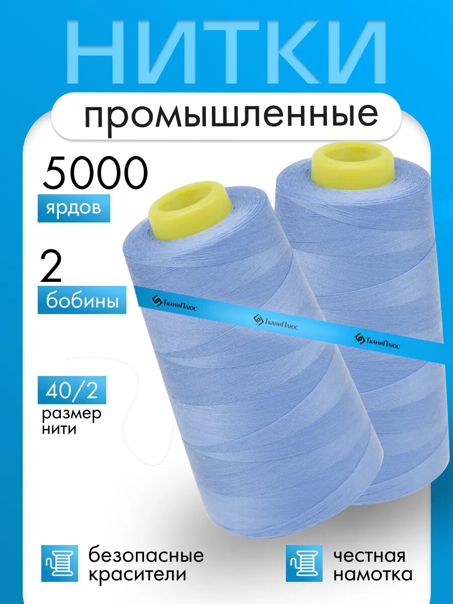 Нитки для шитья 40/2 швейные для творчества и рукоделия, лазурный, 2 шт
