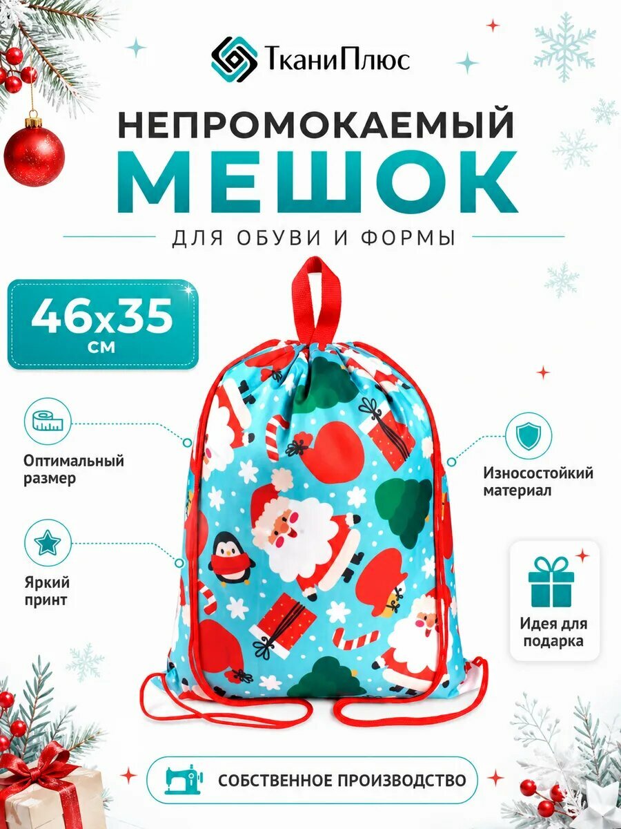 Мешок под ёлку для подарков детям, зеленый, для шитья и рукоделия