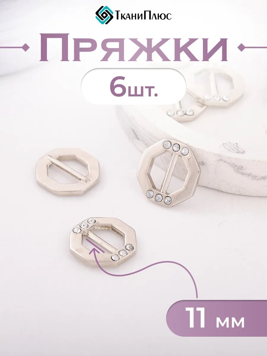 Пряжка декоративная со стразами ширина 11 мм. 6 шт, серебро