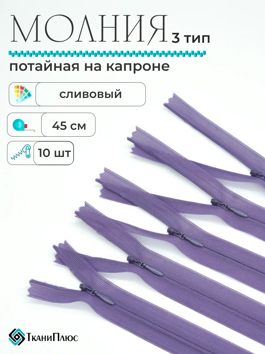 Молния потайная неразъёмная тип3 10 шт длина 45 см, сливовый