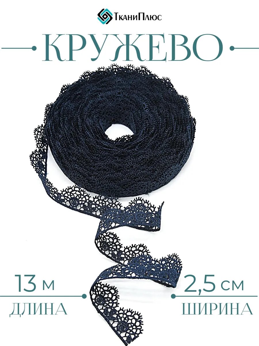 Кружево плетеное для рукоделия и шитья 13 метров, синий, 1 шт