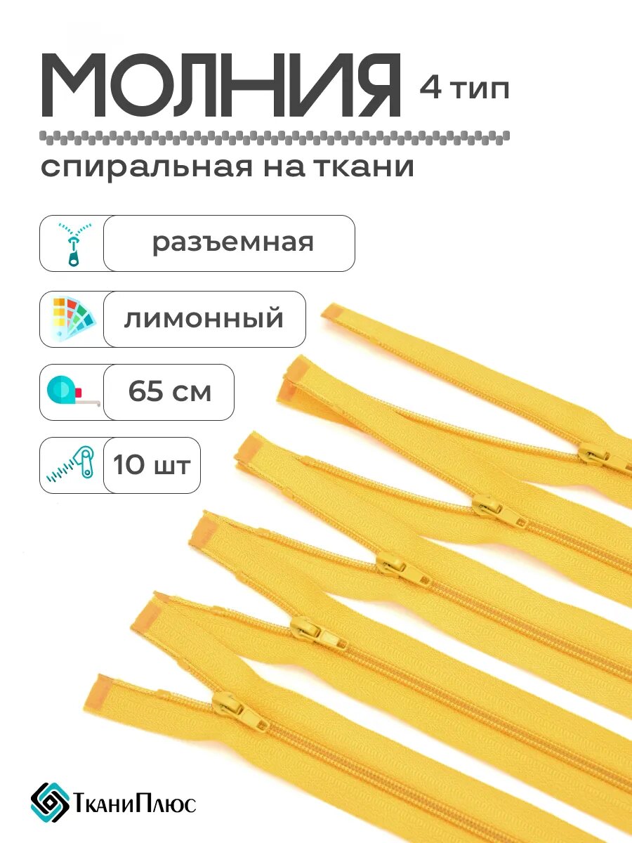 Молния спиральная разъёмная тип4 10 штук 65 см, лимонный, для шитья и рукоделия