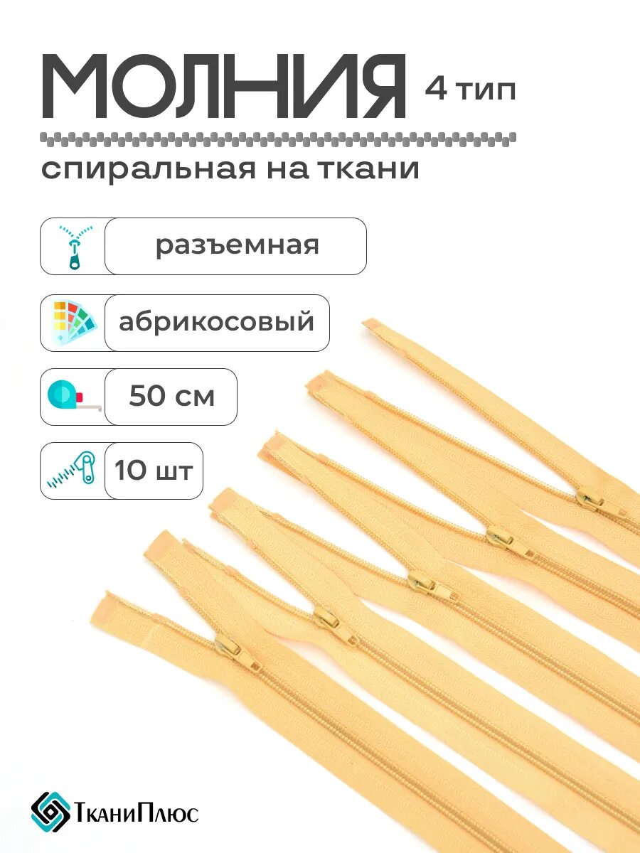 Молния спиральная разъёмная тип4 10 штук 50 см, абрикосовый, для шитья и рукоделия