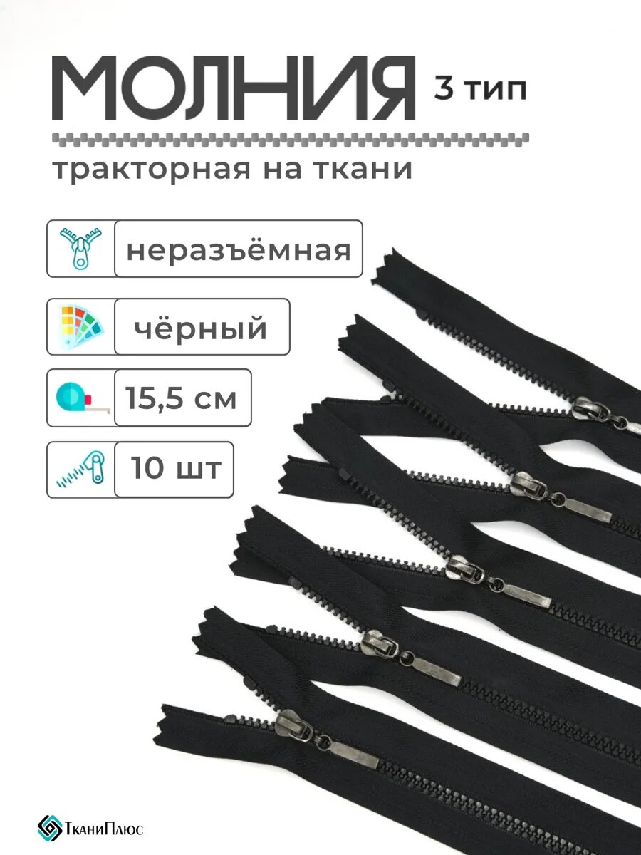 Молния тракторная неразъёмная тип 3 длина 15,5 см 10 шт, черный
