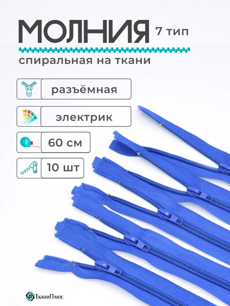 Молния спиральная разъёмная тип 7 10 штук 60 см, электрик, для шитья и рукоделия