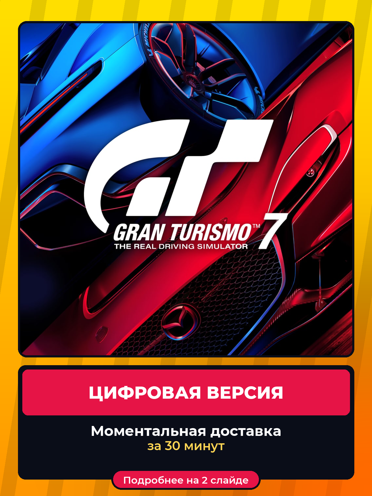 Gran Turismo 7 на PS4 и PS5, цифровая версия, навсегда, гарантия