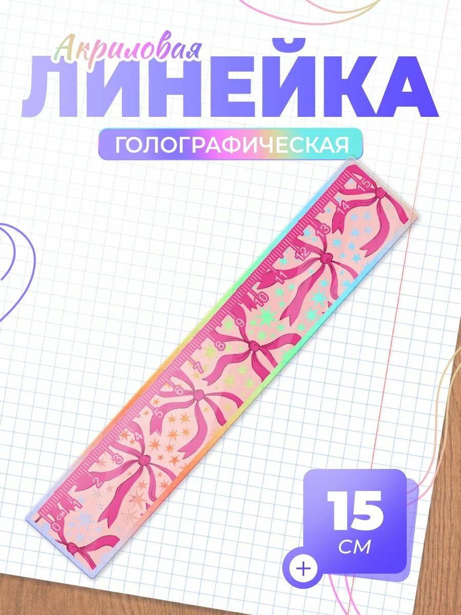 Канцелярия для школы линейка 15 см Cutecore эстетика Бантики