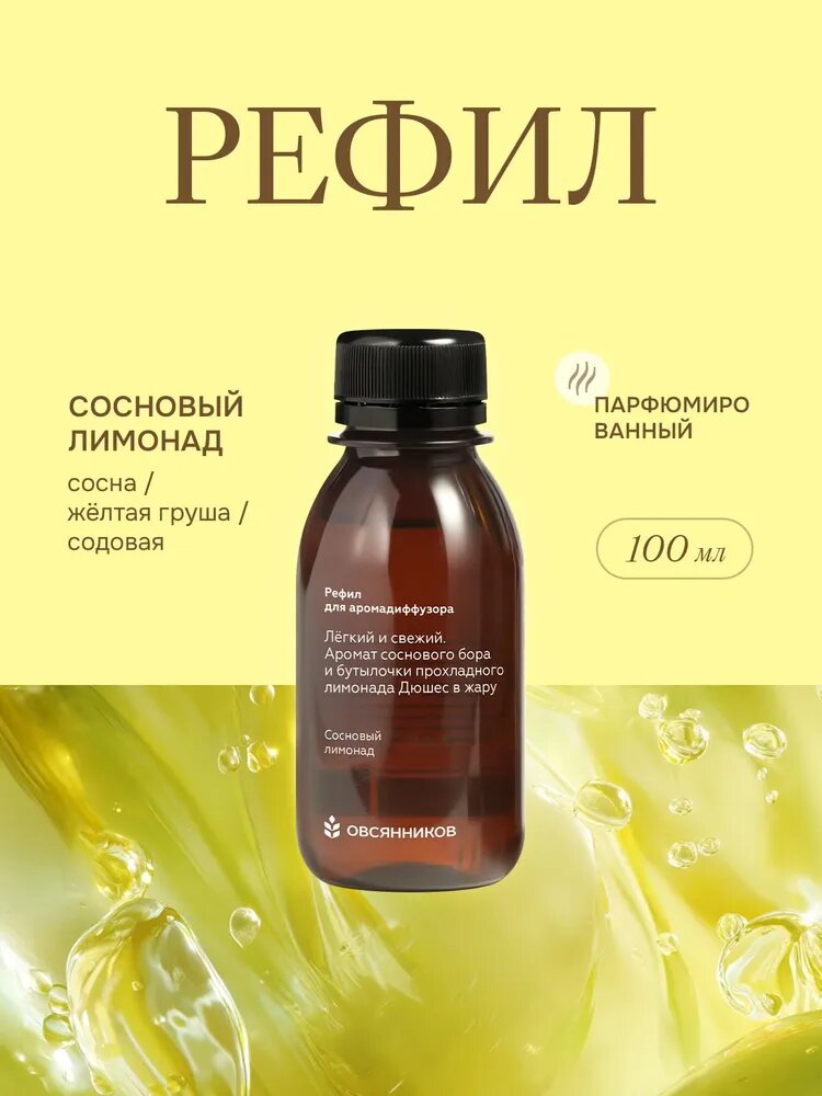 Овсянников Наполнитель для диффузора, аромат Сосновый лимонад, 100 мл