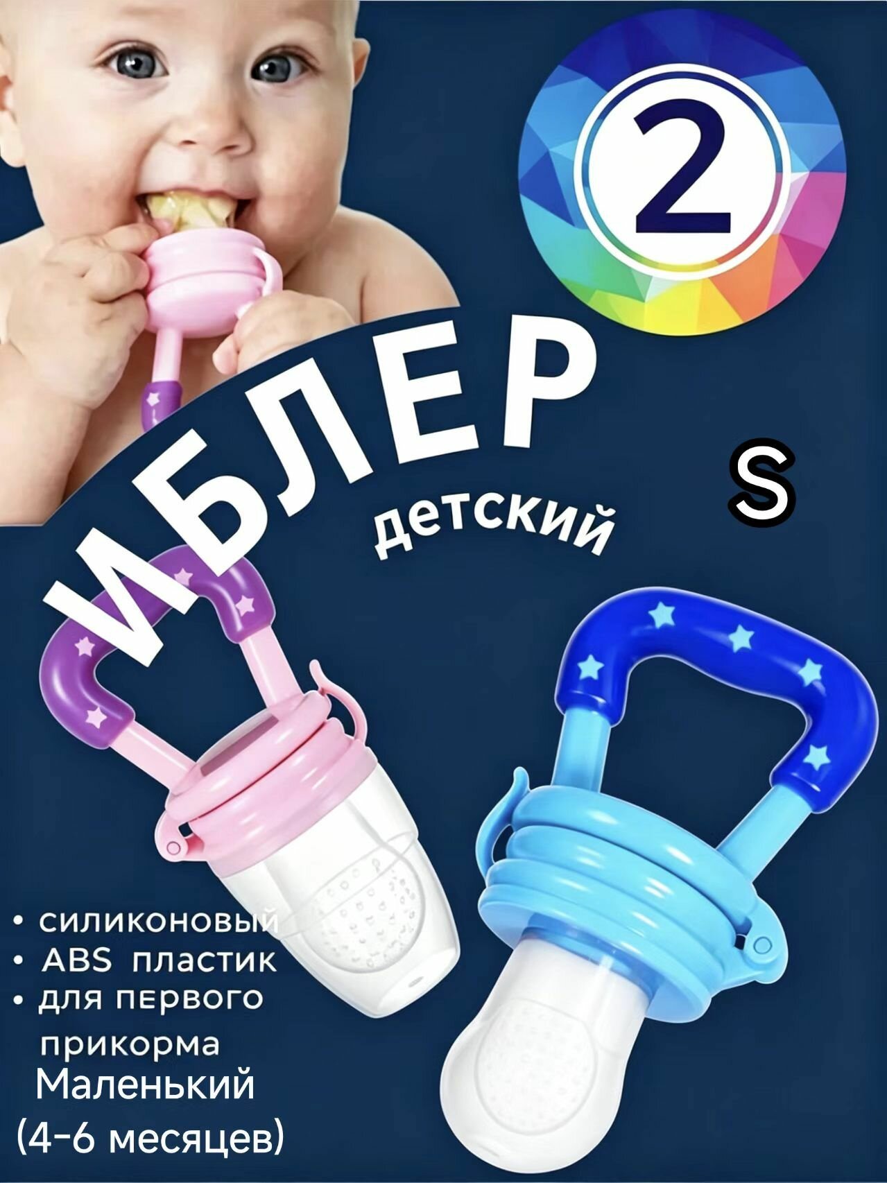 Бестселлер ниблер Маленький (4-6 месяцев)