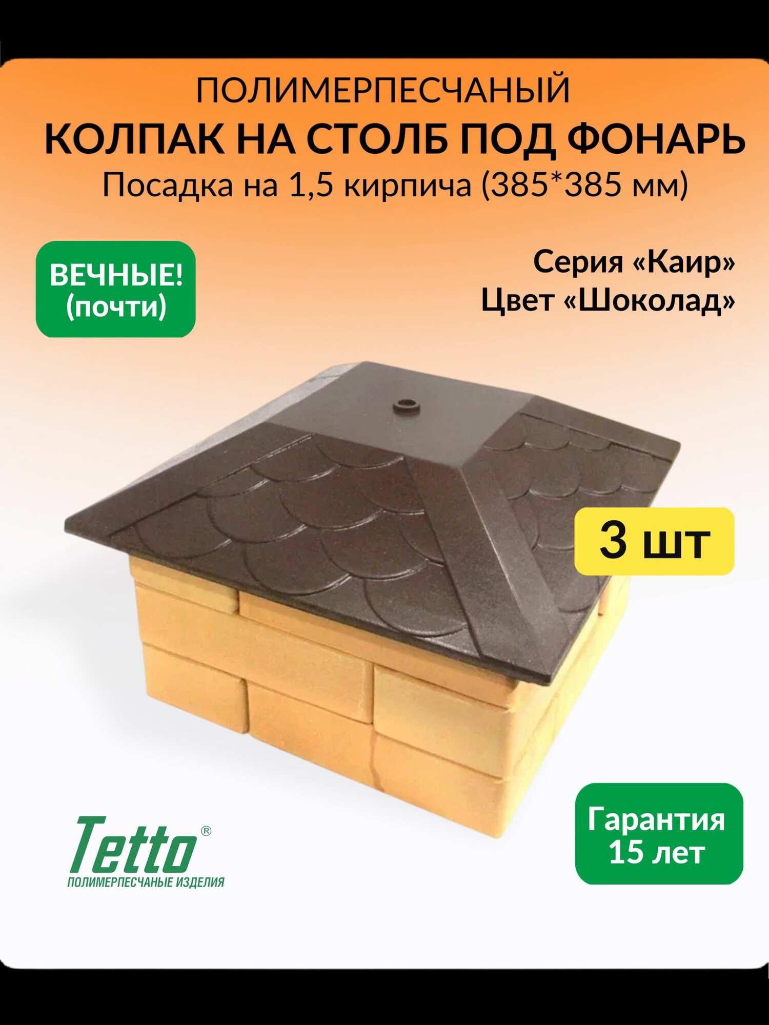 Упак. 3 шт. Колпак на столб полимерпесчаный под фонарь Шоколад Tetto Элит Чешуя 390х390 (1,5 кирпича)