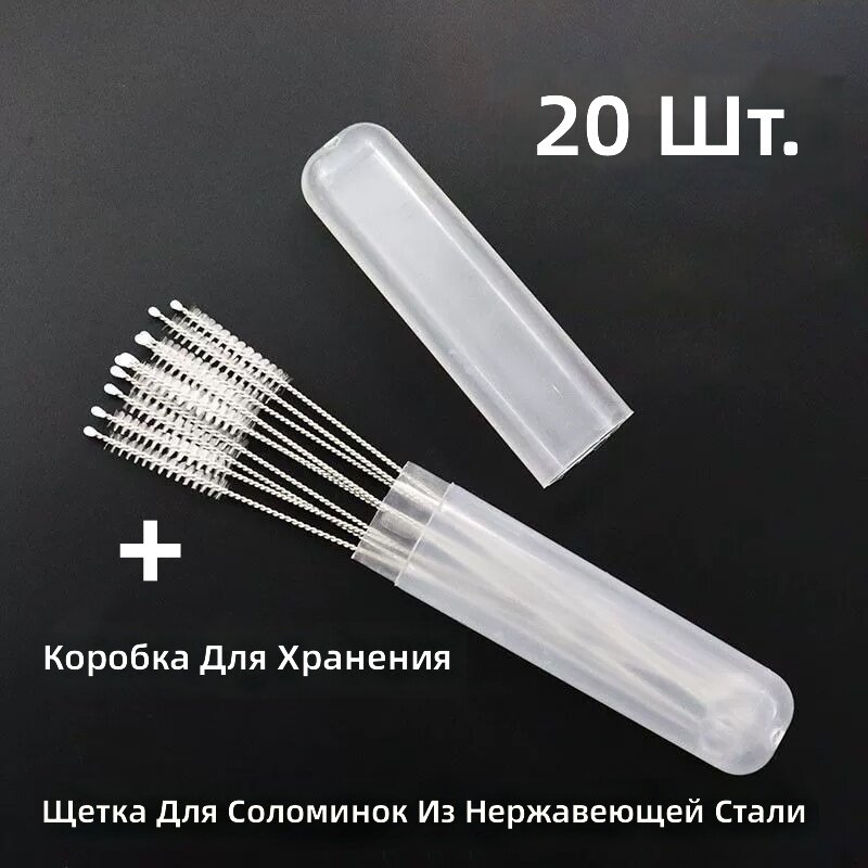 20 нержавеющих щеток для чистки в коробке для хранения, многоразовые кухонные инструменты для стеклянной посуды, металлических трубочек и др, для уборки без электричества