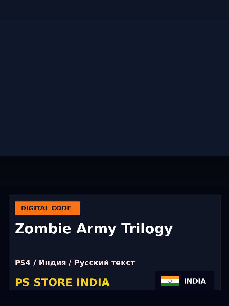 Zombie Army Trilogy PS4 — PlayStation Store Индия, цифровая версия