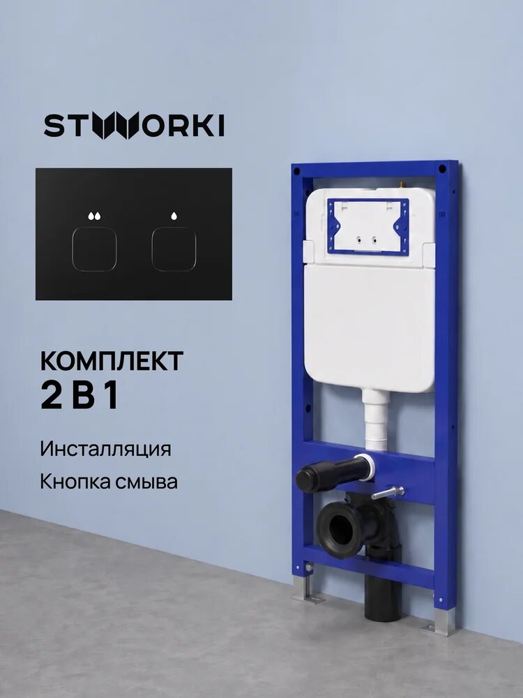 Комплект Инсталляция STWORKI S510000 / Кнопка S51531GBK цвет глянцевый черный