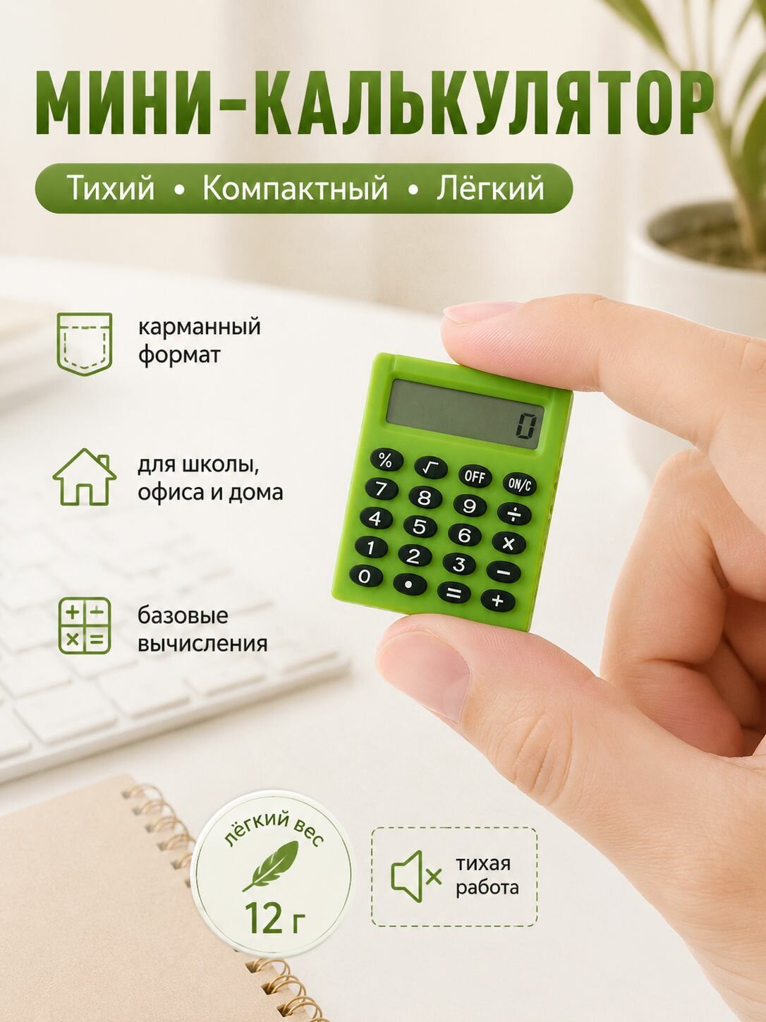 Портативный калькулятор