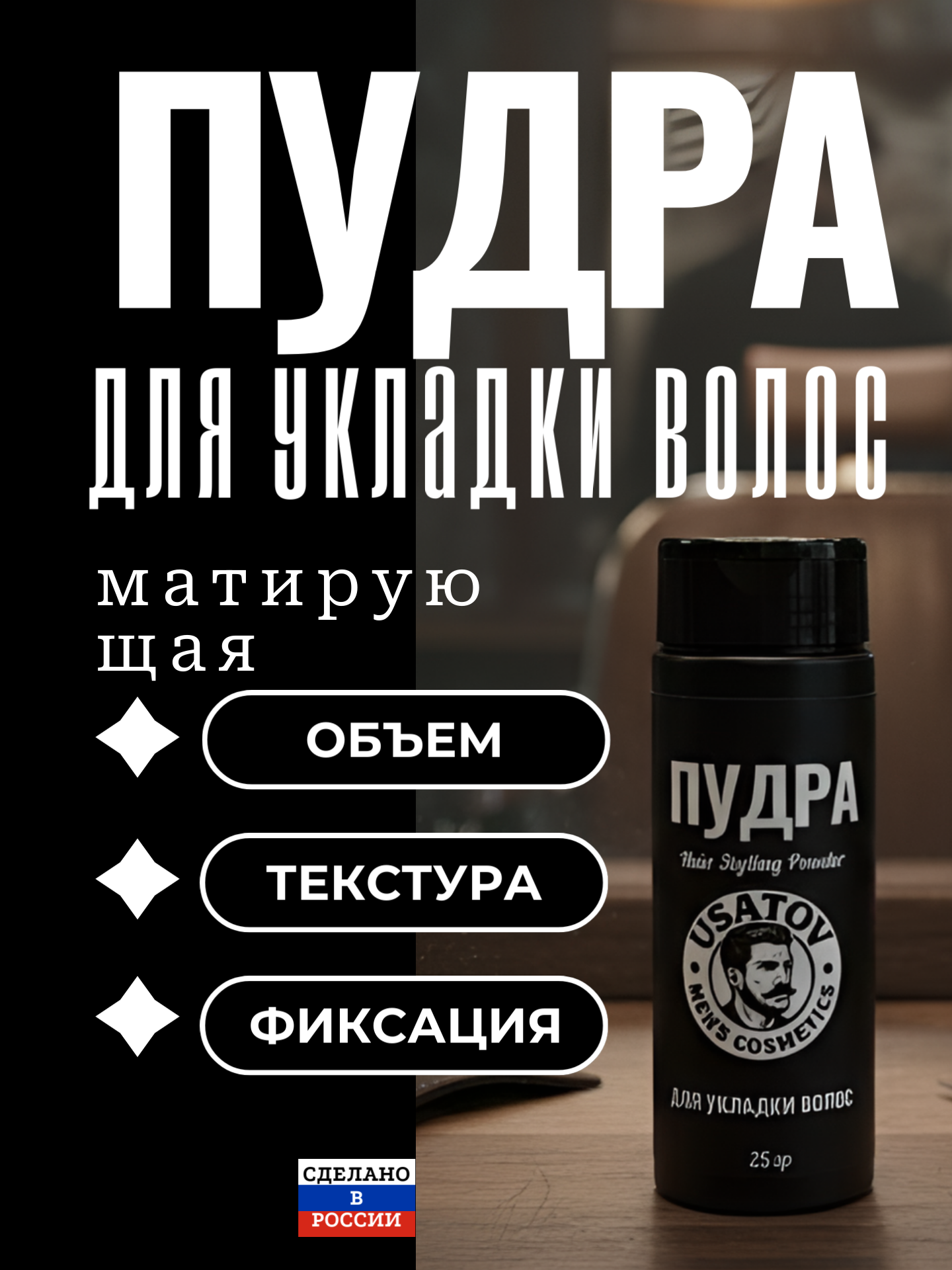 Пудра для укладки волос USATOV мужская 25 гр / Стайлинг для укладки волос