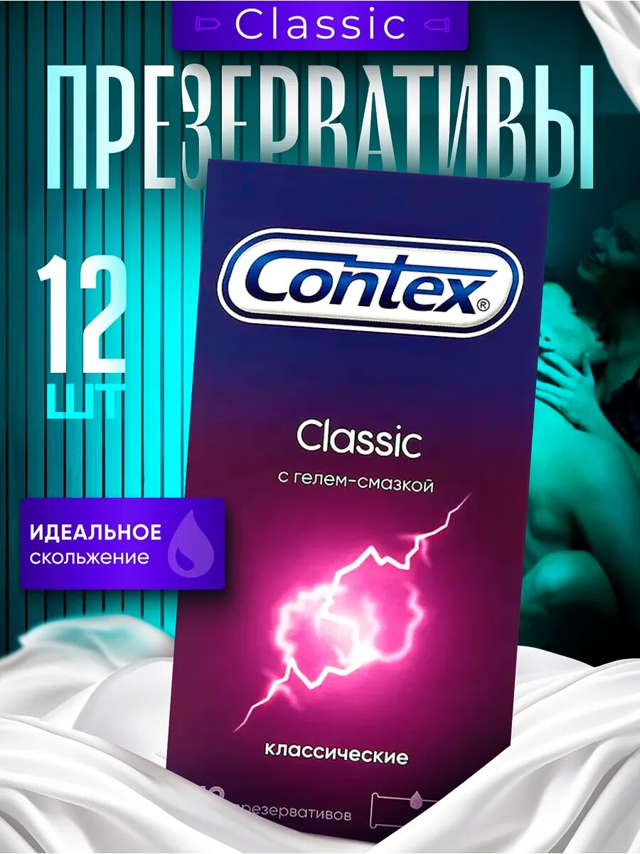 Презервативы Contex №12 Classic, ультратонкие, силиконовая смазка, 52х18 мм, 12 штук