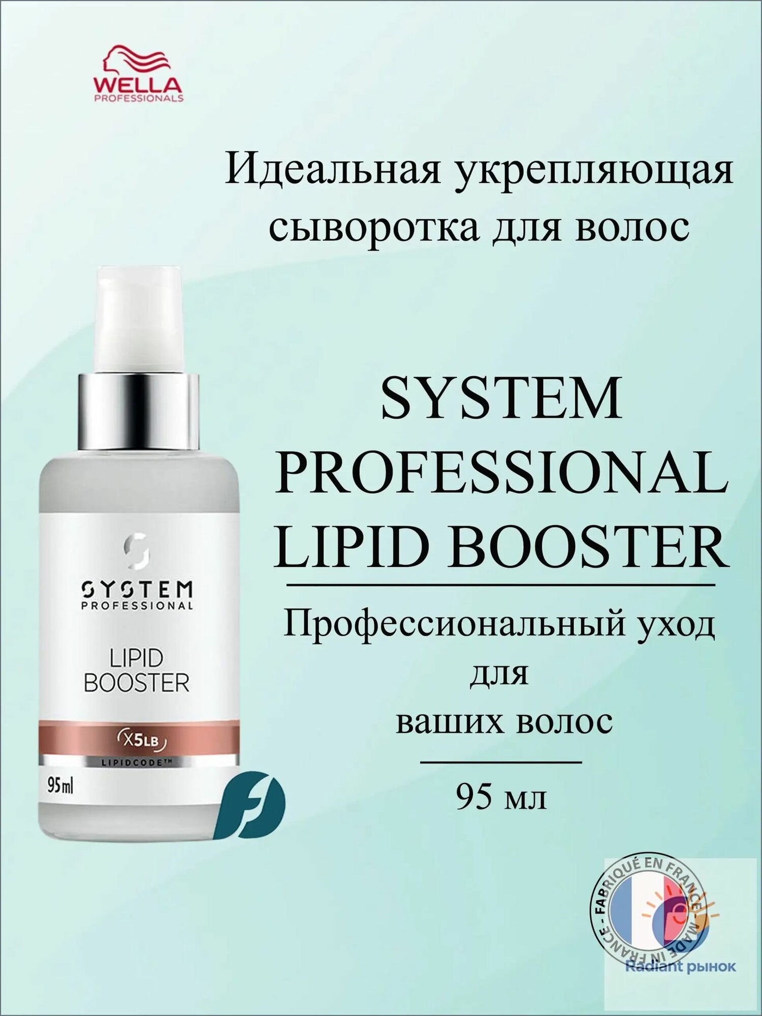 WELLA SP SYSTEM PROFESSIONAL EXTRA LIPID BOOSTER Укрепляющая сыворотка, 95 мл