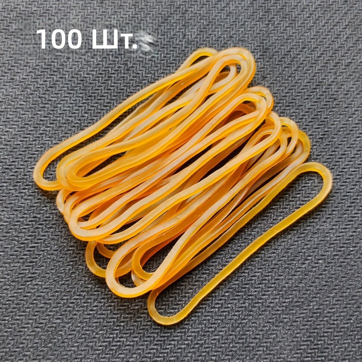 Резинки канцелярские резиновые желтые, 100 шт.