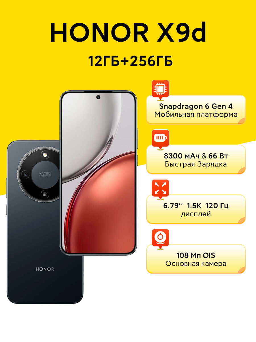 Смартфон HONOR X9d 12Гб/256Гб, 108 МП, 6.79" AMOLED экран, NFC, Qualcomm Snapdragon 6 Gen 4, Черный