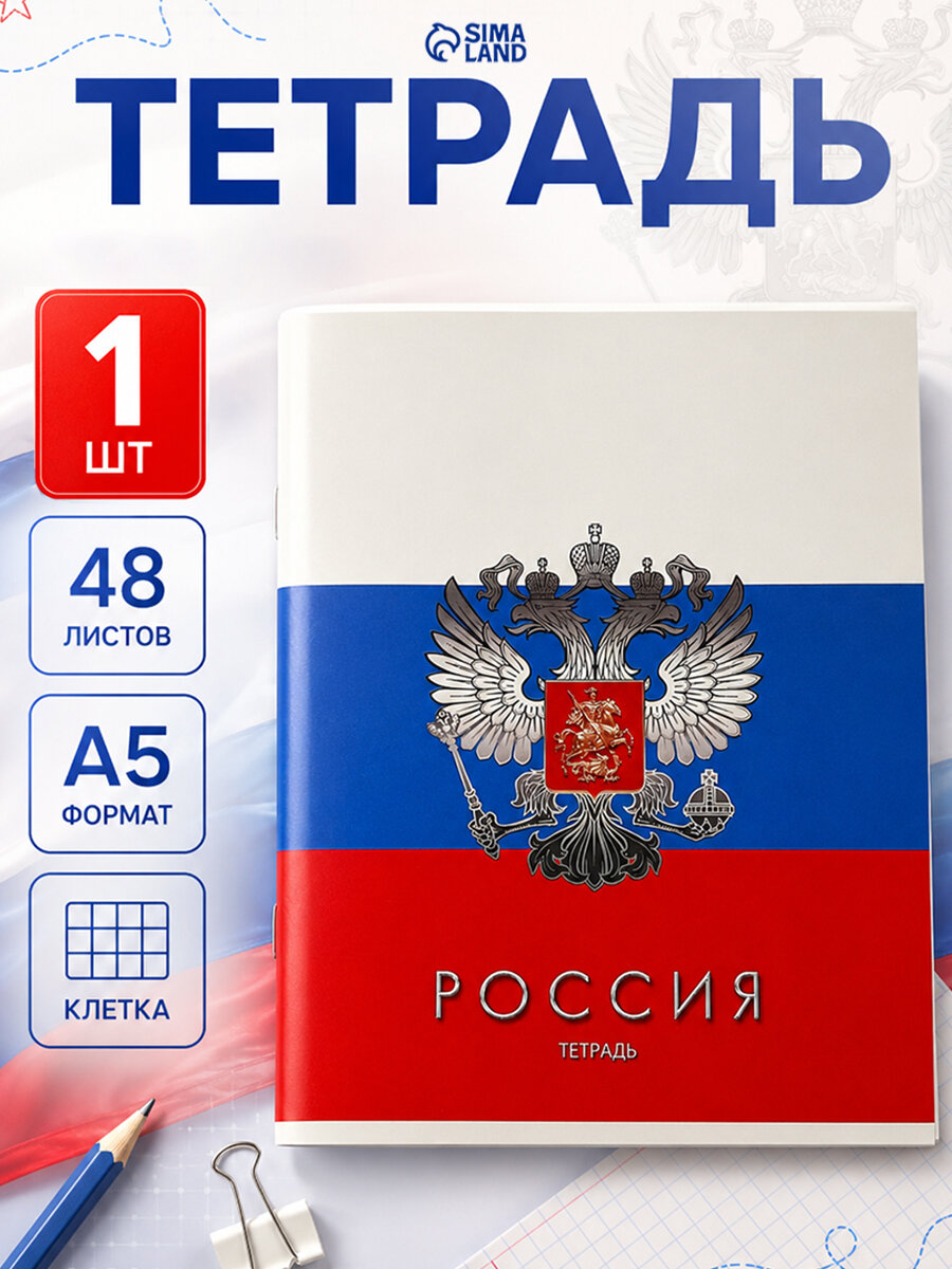 Тетрадь Апплика "Россия", клетка, обложка мелованная, картонная, блок офсет, 48 л