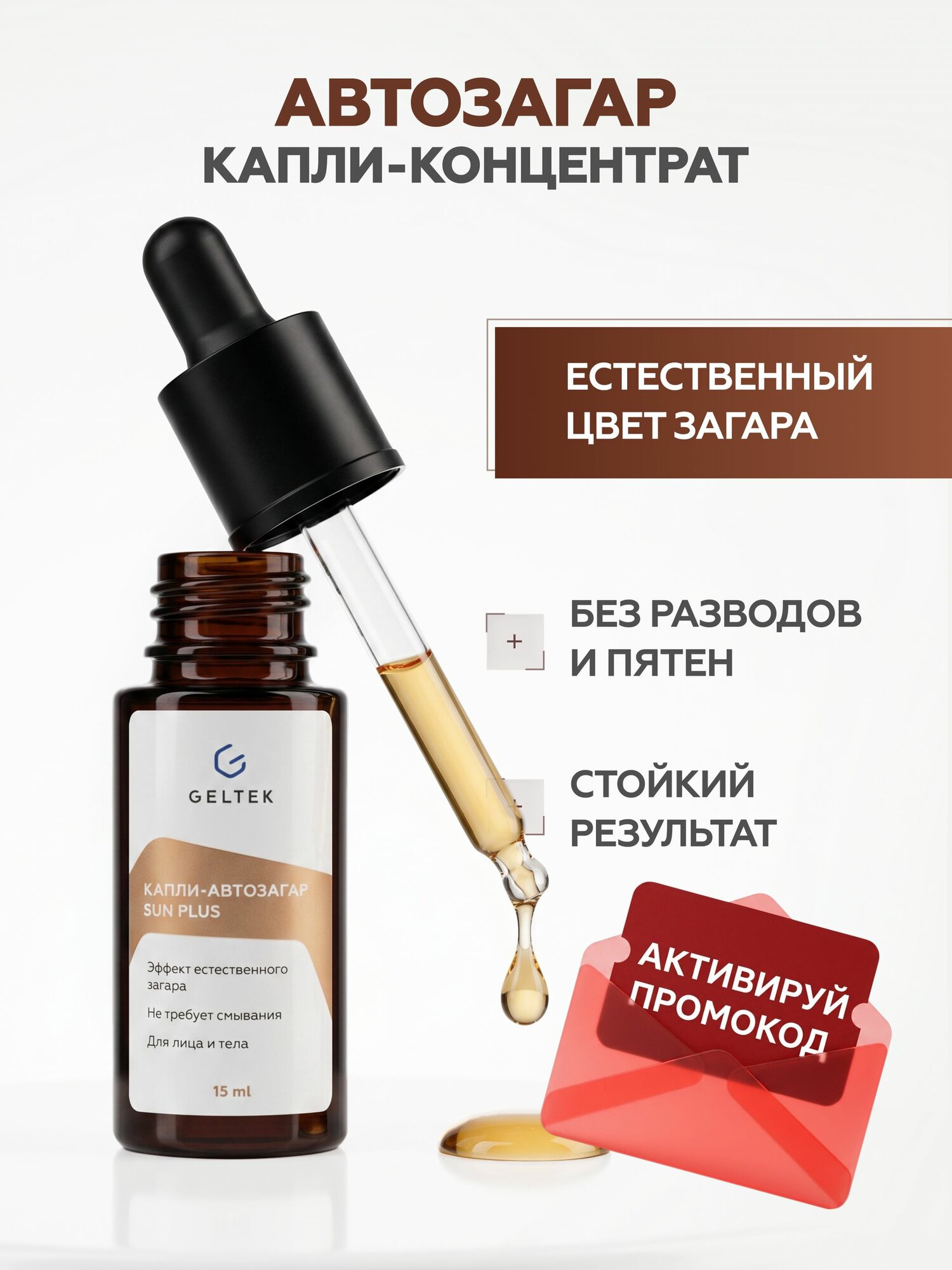 Гельтек Капли автозагар для лица и тела концентрат для естественного загара для лица для тела естественный загар