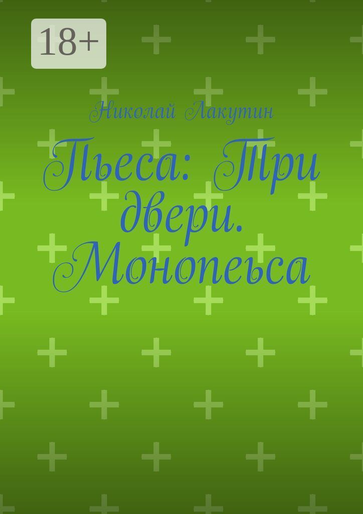Пьеса: Три двери. Монопеьса