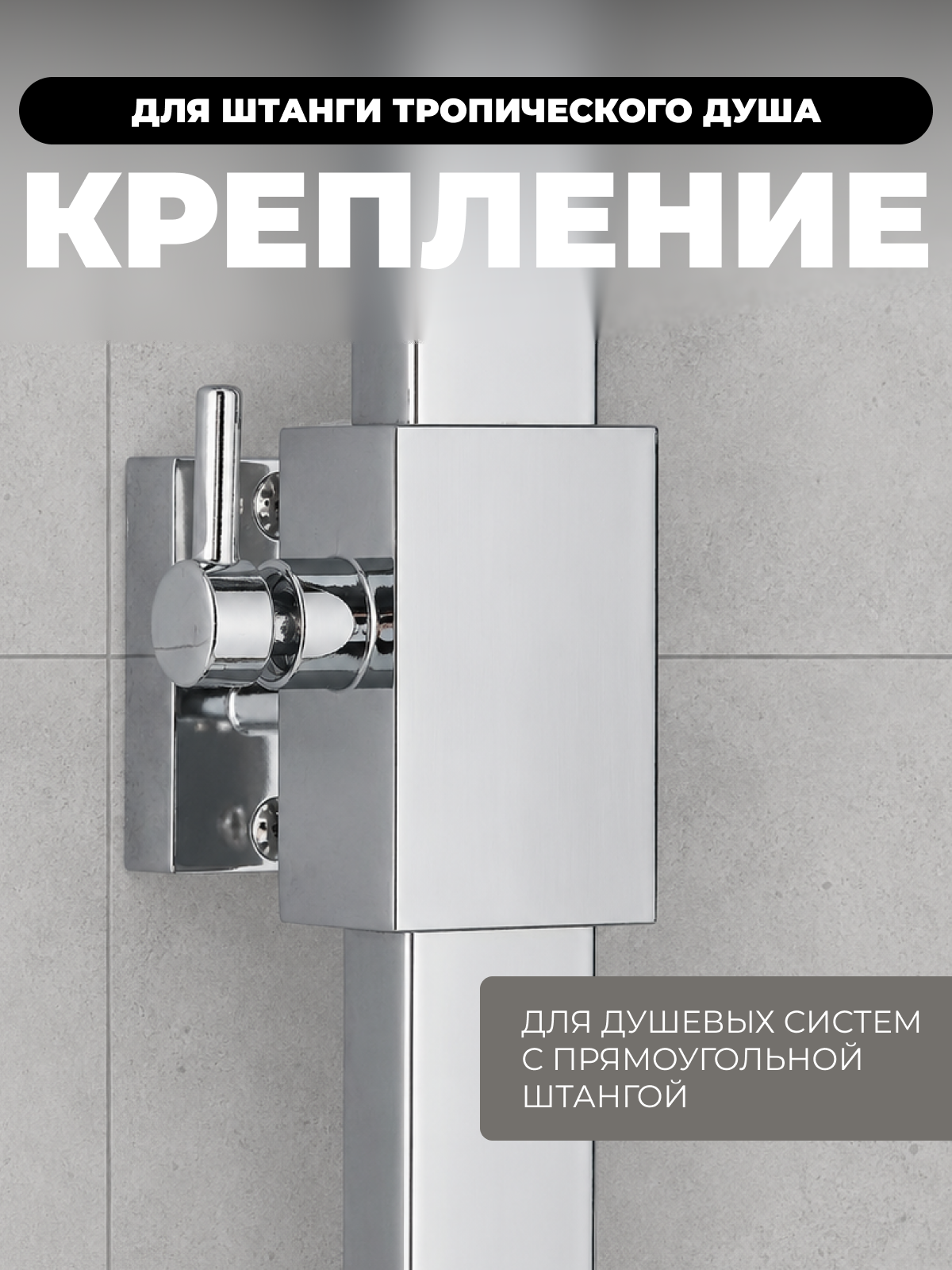 Крепление для штанги тропического душа SanExpert цвет хром, нержавеющая сталь