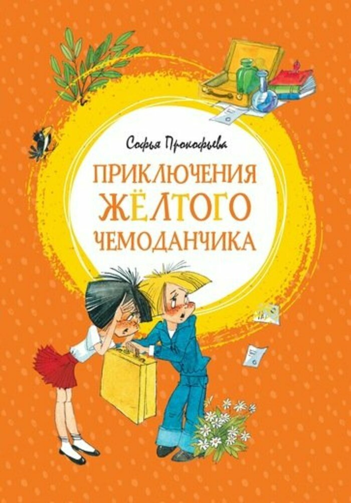 Книга "Приключения желтого чемоданчика", автор Прокофьева С. Л, издательство Махаон