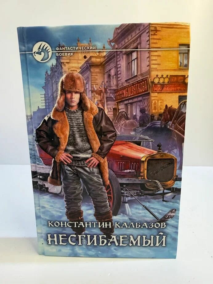 Несгибаемый