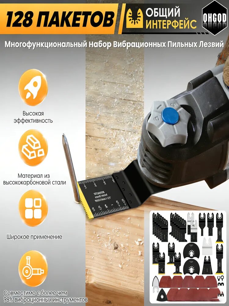 128шт. насадок на реноватор для дерева, металла, пластика