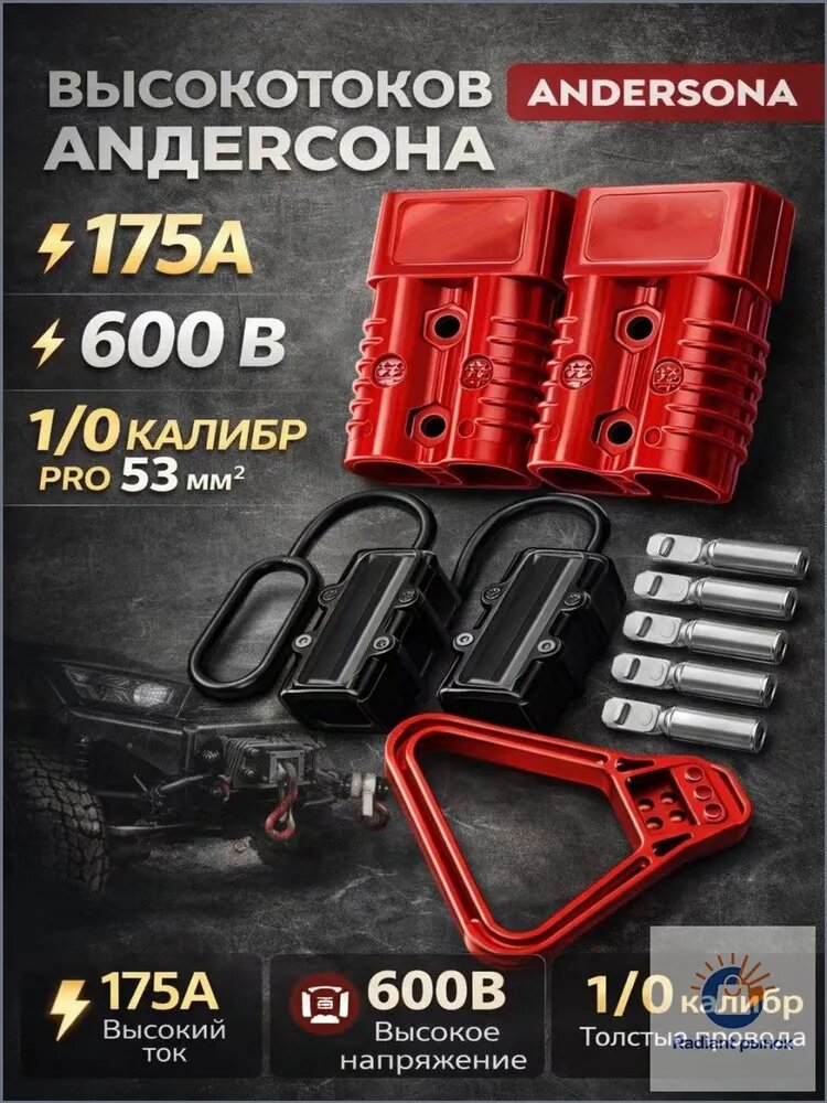 Разъем Андерсона силовой высокотоковый 175A (красный) 2 штуки + 1 ручка / Розетка для переносной автомобильной лебедки / кабельных разъемов/разъем силовой
