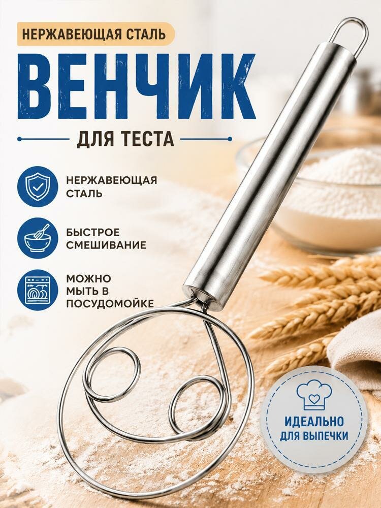 Венчик для выпечки из нержавеющей стали