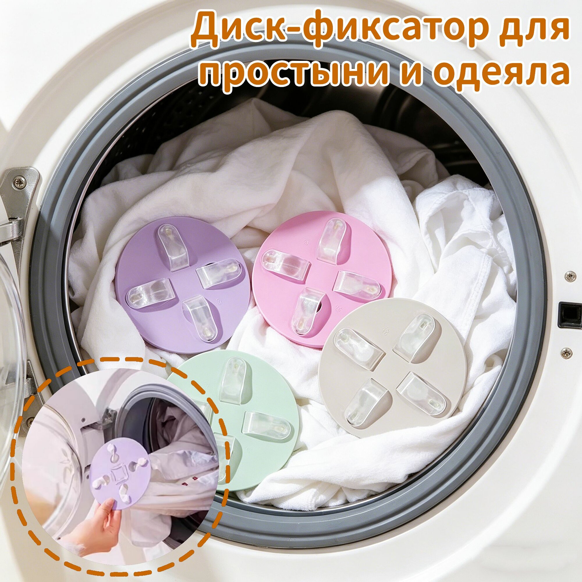 Диск-фиксатор для простыни и одеяла, защита от запутывания при стирке, аксессуар для стиральной машины