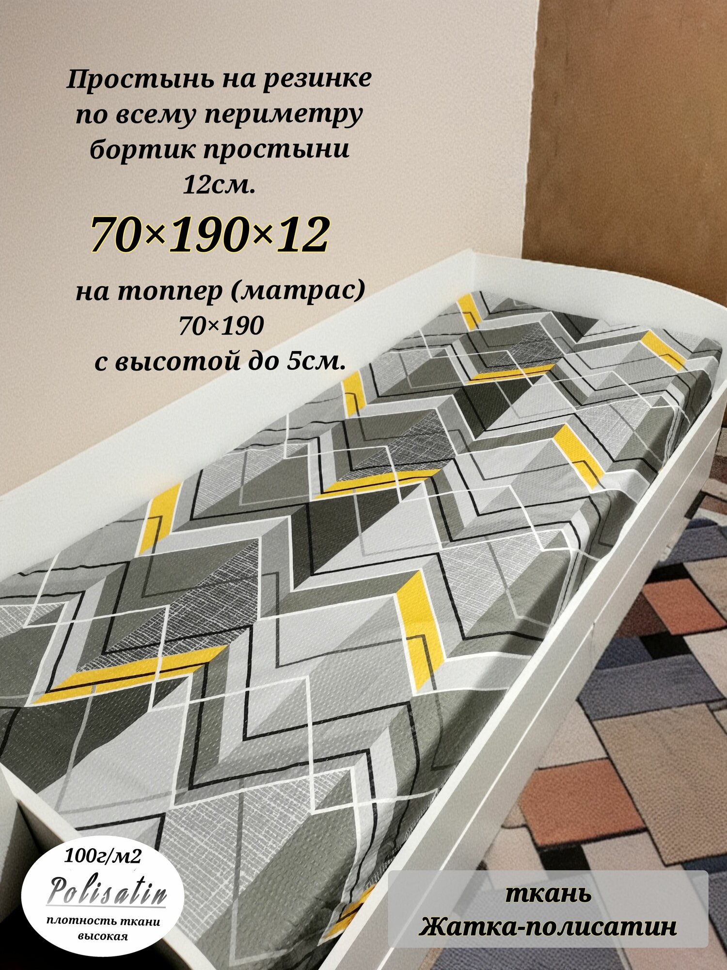 Простынь 70*190*12, резинка по всему периметру. На топпер (матрас) 70*190 с высотой до 5см. ткань Жатка-полисатин