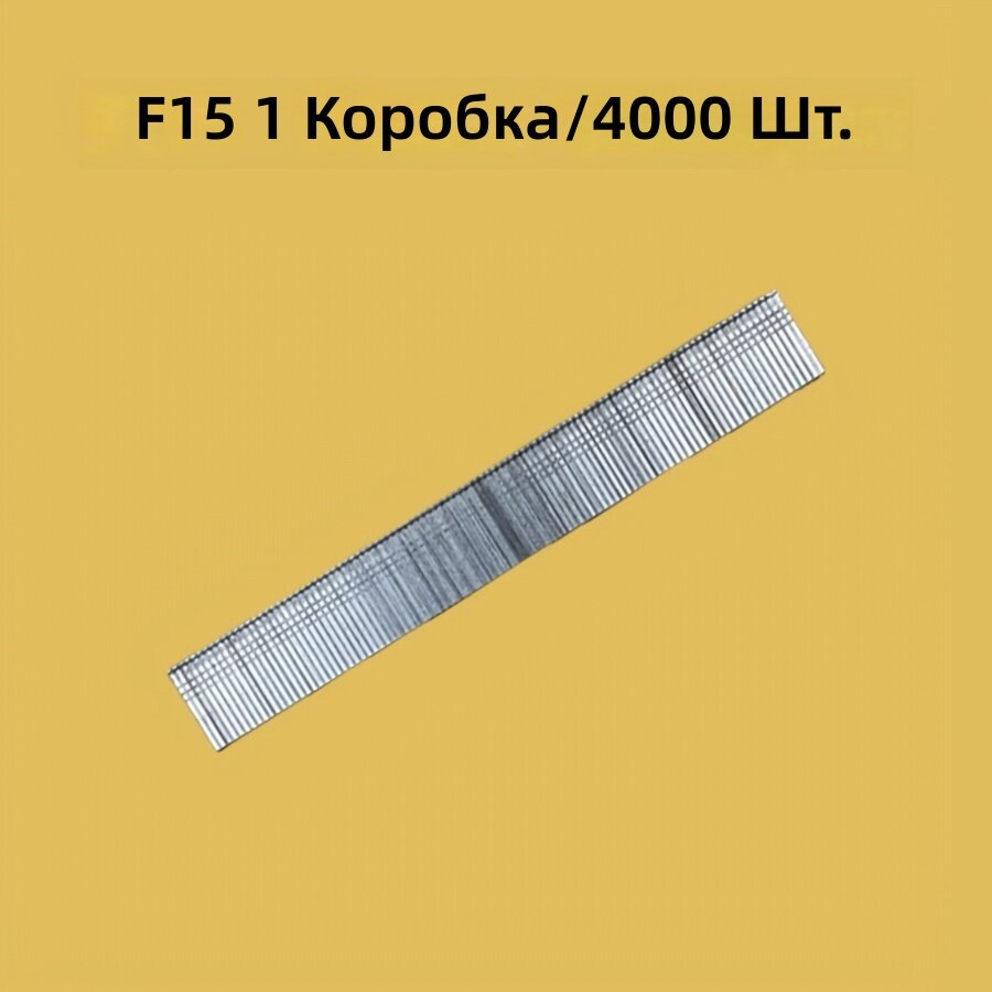 Гвозди для пневматического пистолета F15, 4000 шт./коробка, гладкие, без заеданий, для крепления деревянных планок, досок, производства мебели и диванов, ремонта дома