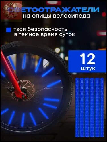 Катафоты на спицы велосипеда, светоотражатели на велосипед, цвет синий, 12 шт.