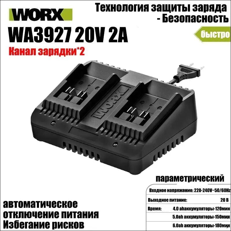 Двухканальное быстрое зарядное устройство WORX 2A (WA3927 20V), 1 шт.