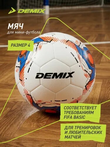 Мяч футбольный Demix DF600 Sala