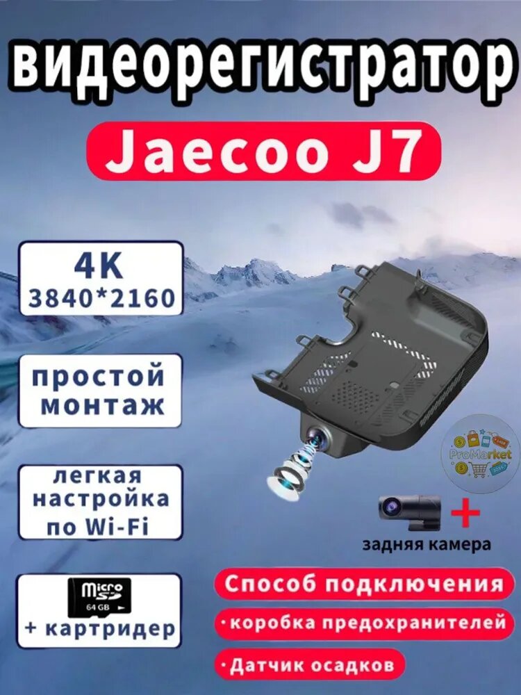 Видеорегистратор 4K с Wi-Fi для Jaecoo J7, 2 камеры