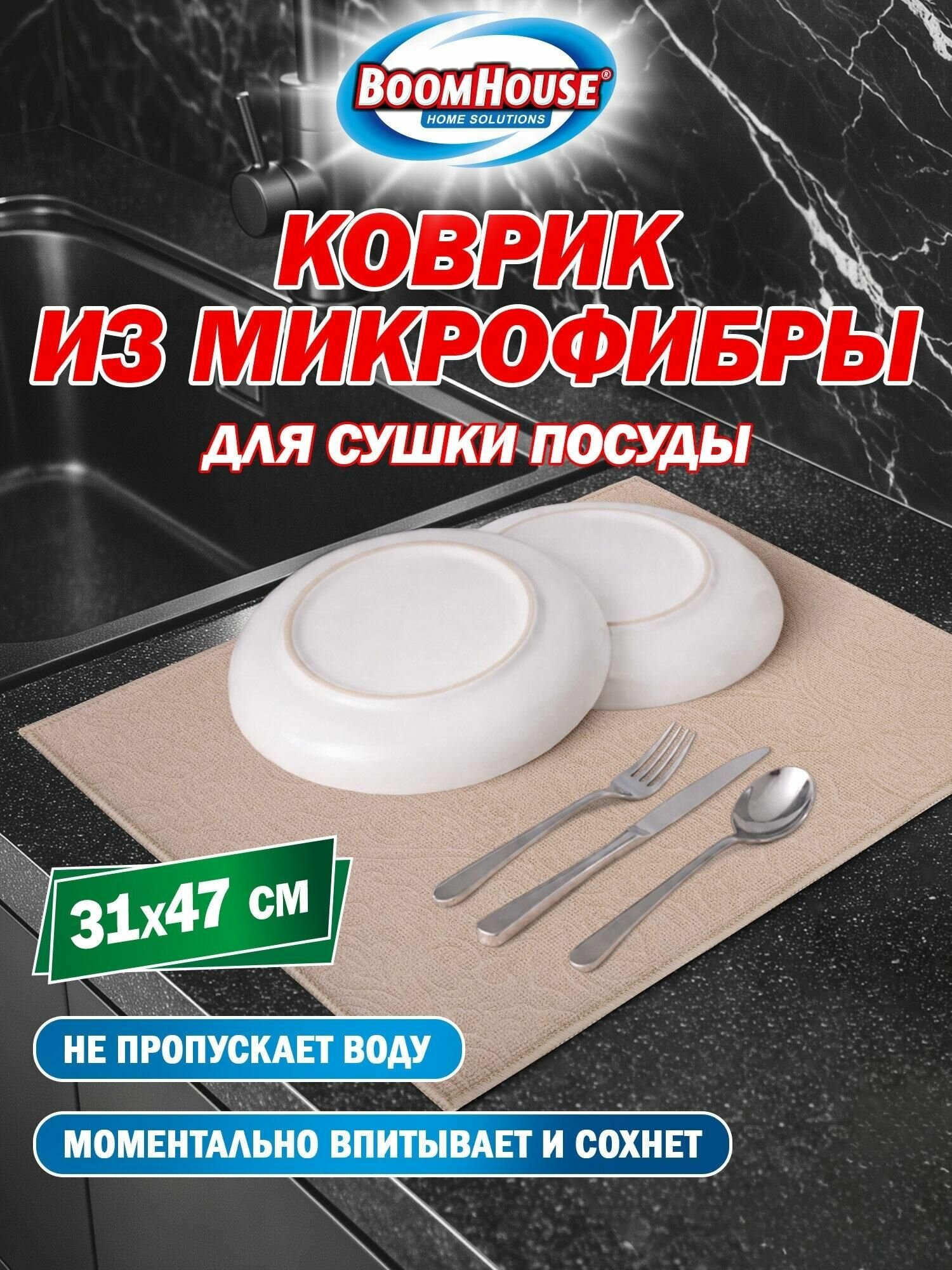 Коврик для сушки посуды BoomHouse впитывающий из микрофибры 31х47 см, тиснение, бежевый, 330 г/м2, , 701152
