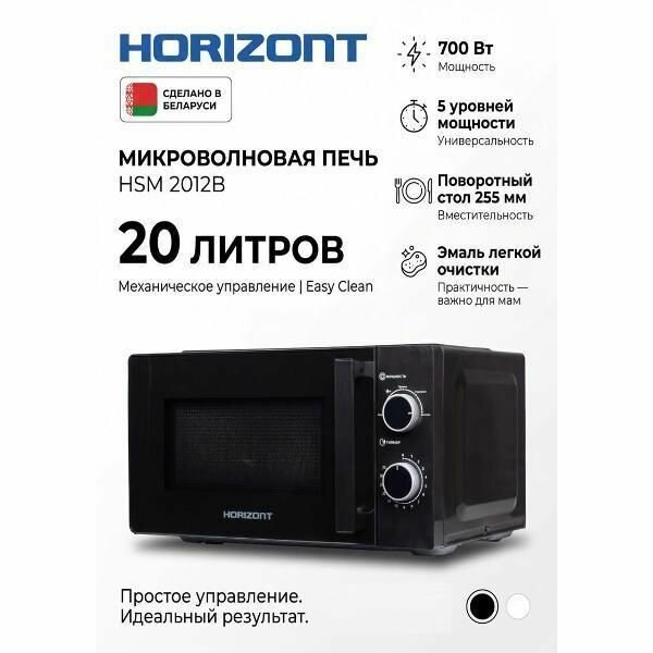 Микроволновая печь соло Horizont HSM2012B черная