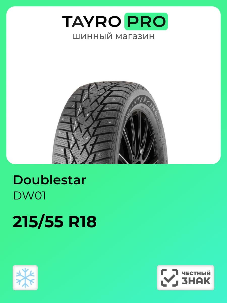 Зимние шины Doublestar DW01 215/55 R18 95T, уровень шума ~79дБ (арт. 3PN02155518E000003)