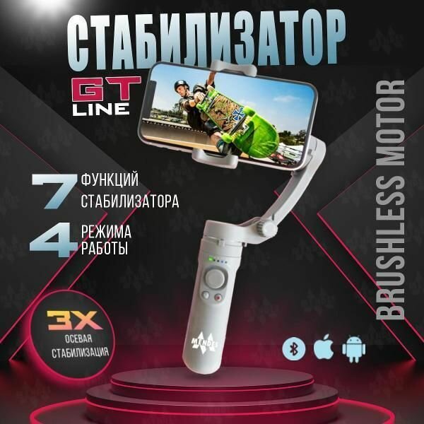 Стабилизатор для смартфона Mendes gtline