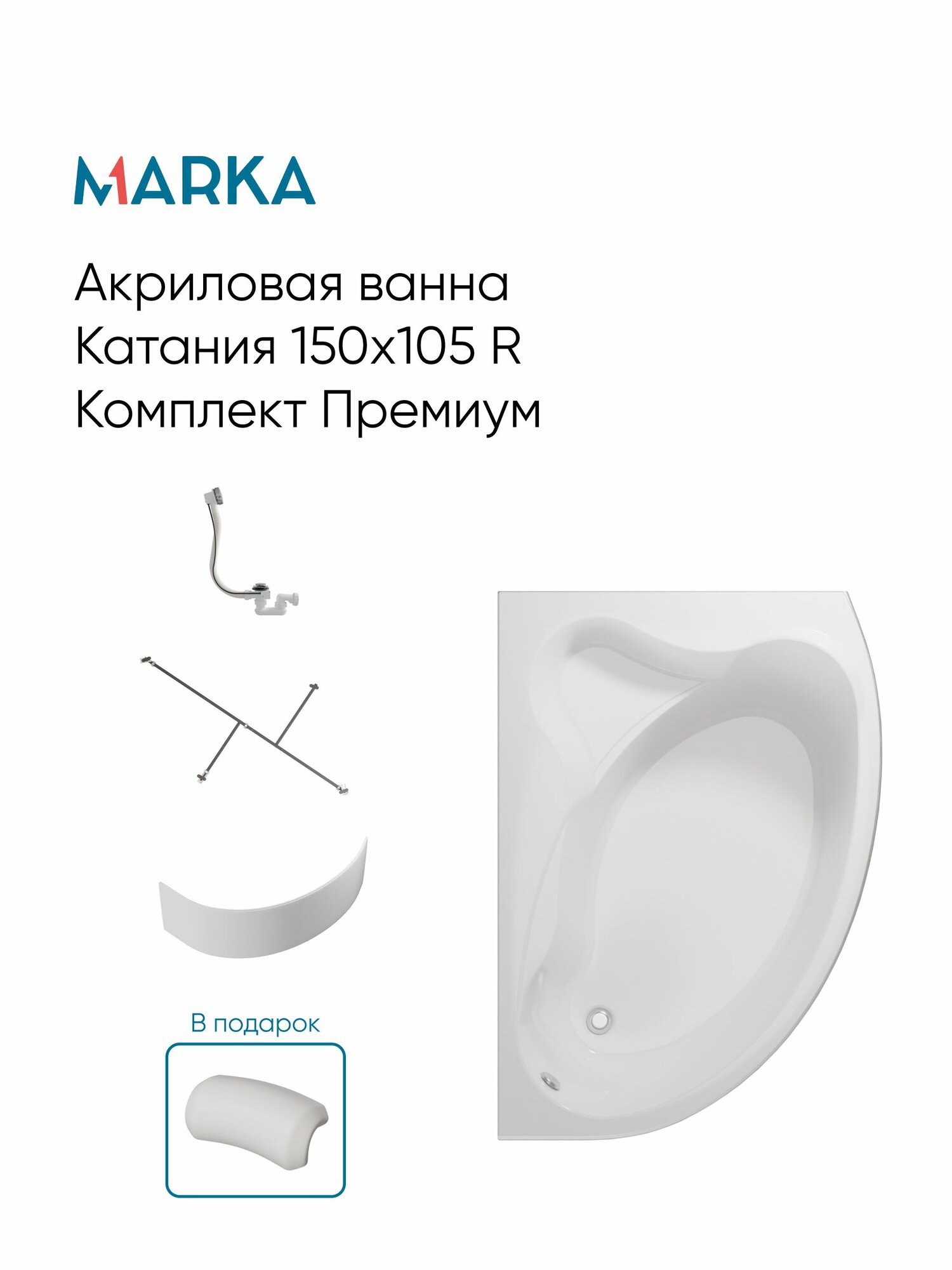 Ванна акриловая 150x100 см 1МАРКА Катания в наборе 5 в 1: Ассиметричная ванна правый угол, усиленный металлический каркас, слив-перелив, фронтальная панель, подголовник 01кт1510пкпп