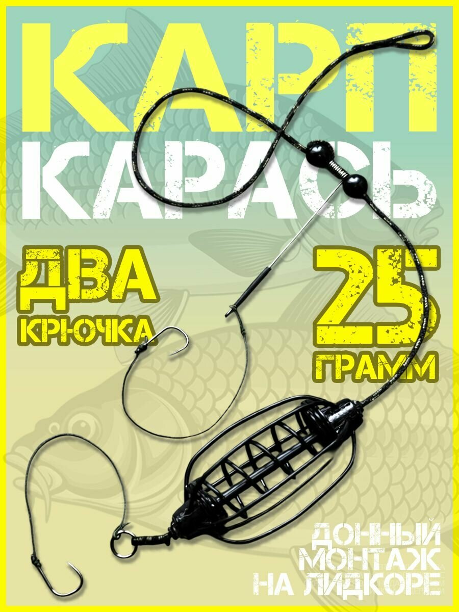 Карп-карась 25 грамм, монтаж донный на лидкоре, 2 крючка - для ловли карпа и карася