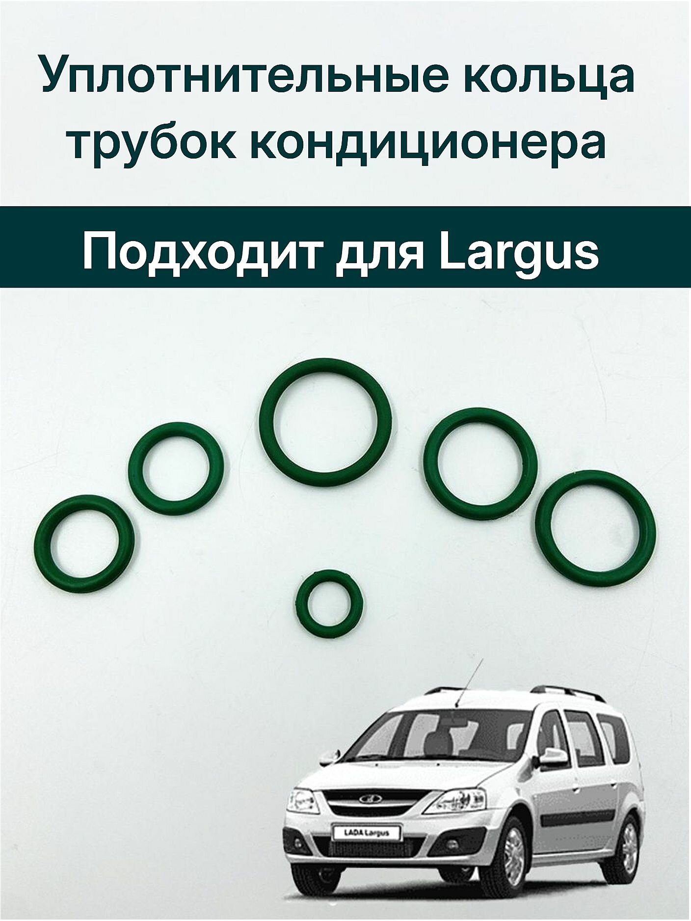 Комплект уплотнительных колец трубок кондиционера подходит для Largus