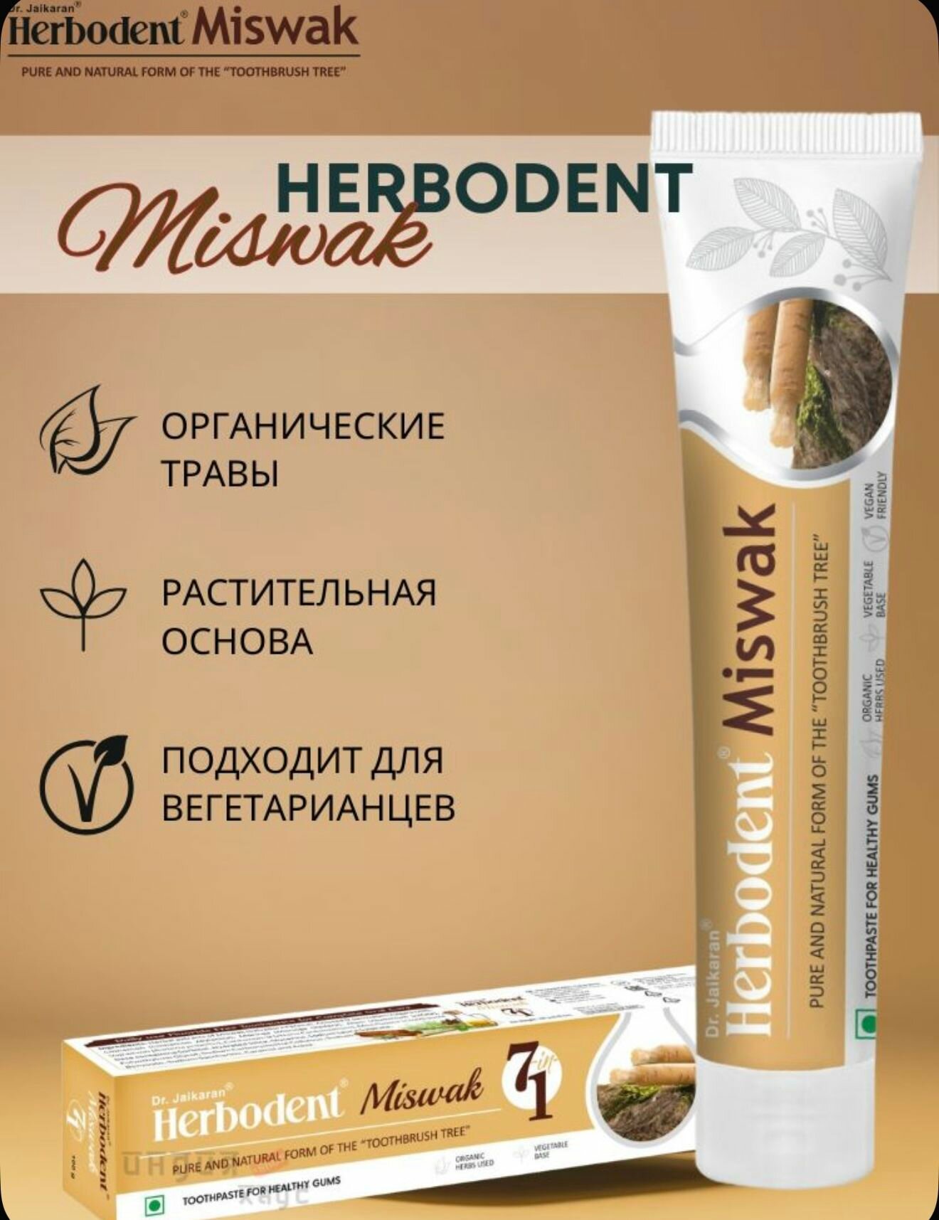 Зубная паста Мисвак 100г, Herbodent Miswak Dr.Jaikaran
