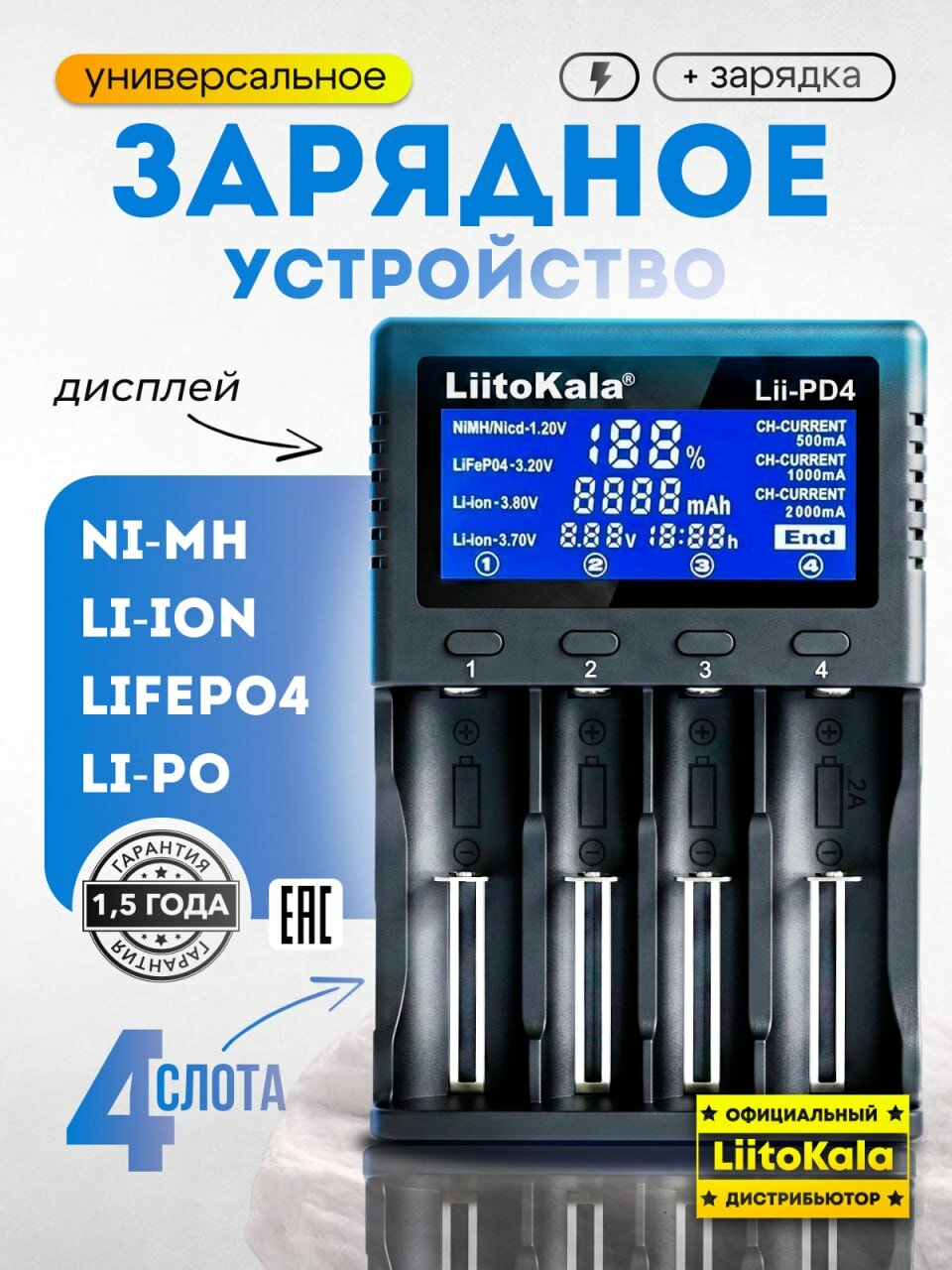 Зарядное устройство для аккумулятора LiitoKala Lii-PD4 Li-ion, Li-Fe, Ni-CD (26650/18650/14500) 4 Слота