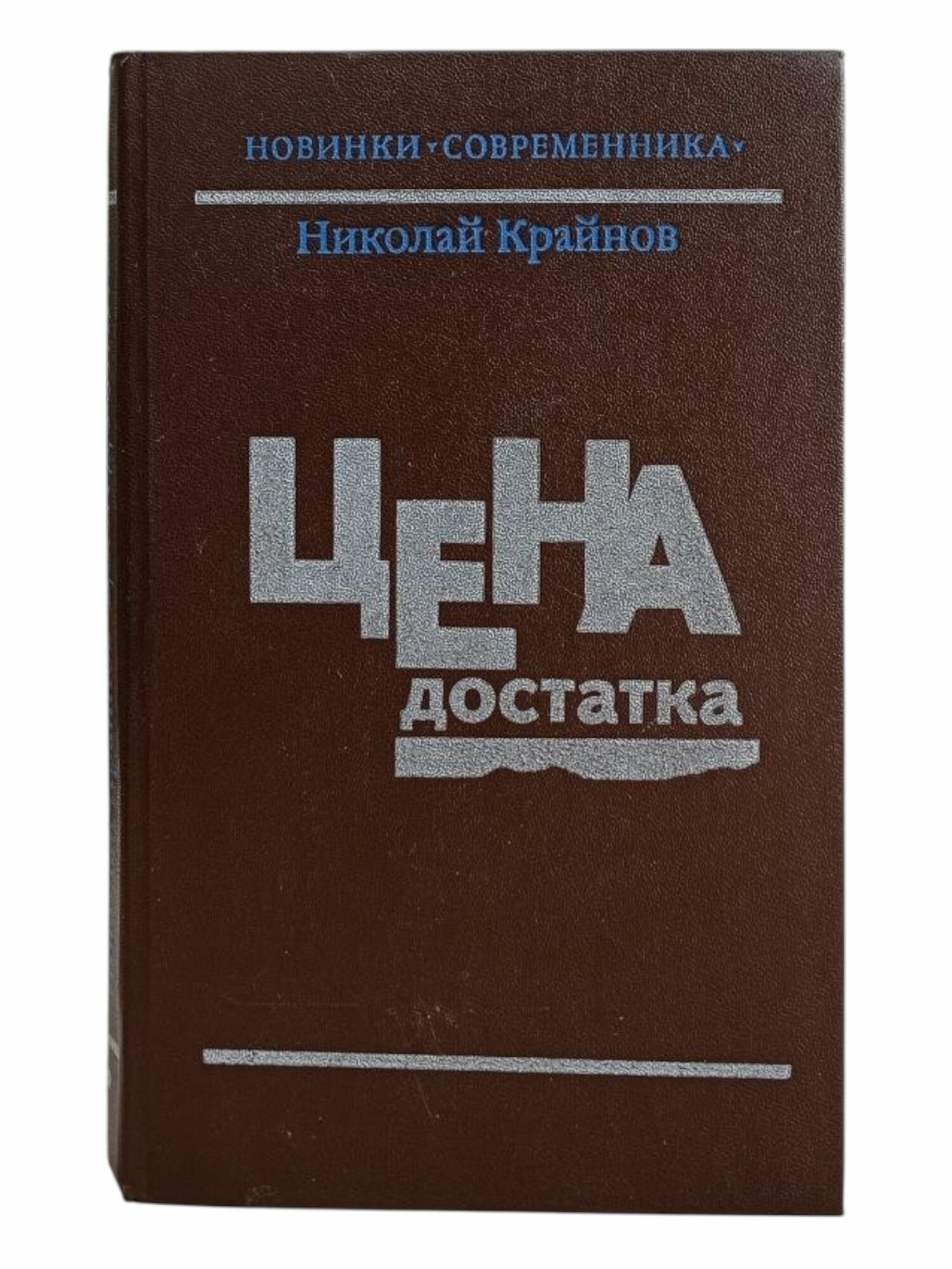 Цена достатка. Николай Крайнов — фото 1